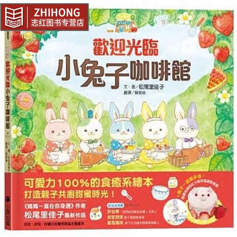 现货 欢迎光临小兔子咖啡馆（随书收录粉红小熊草莓蛋糕食谱和小兔子著色卡） 港台图书 3岁以上 儿童绘本 松尾里佳子