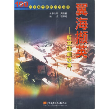 翼海撷英:航空趣闻轶事 程不时 著