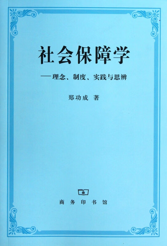 社会保障学--理念制度实践与思辨