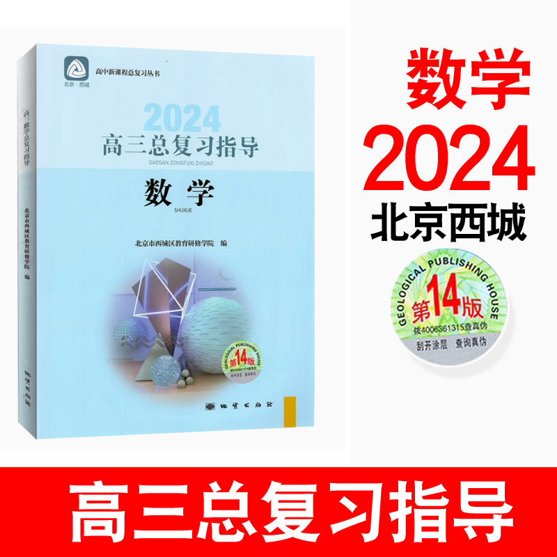 第14版北京西城2024高中总复习指导测试 数学 2024高中总复习指导 数学
