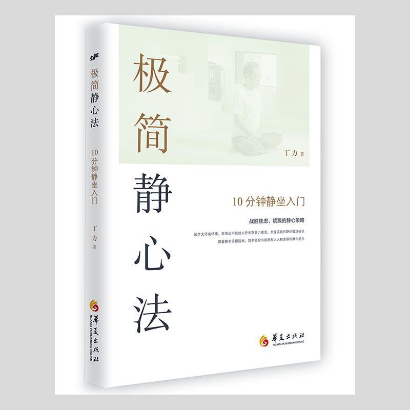 极简静心法 : 10分钟入门丁力华夏出版社9787522201849 心理学书籍