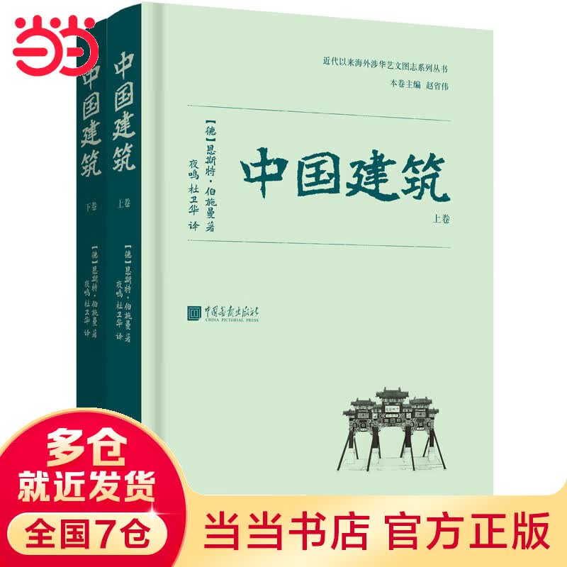 中国建筑（全二册）