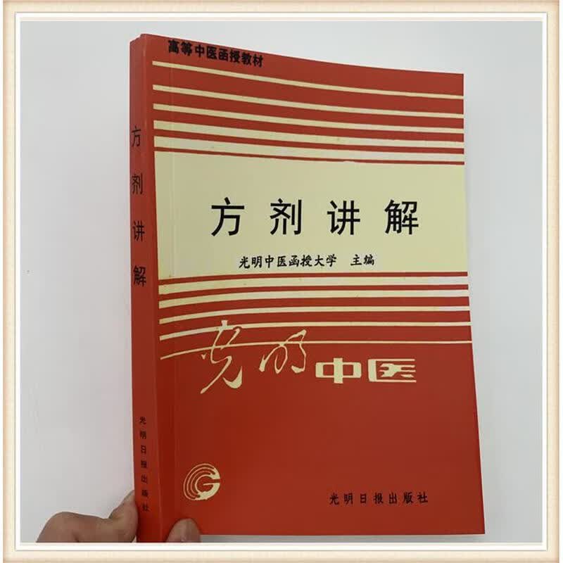 光明中医 方剂讲解 高等中医函授教材 32开 223页 1985.05