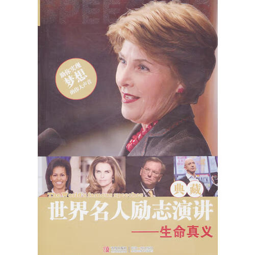 世界名人励志演讲典藏 生命真义【好书】