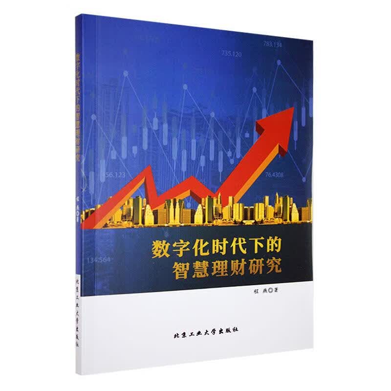 数字化时代下的智慧理财研究程燕工业大学出版社9787563979783 金融与投资书籍