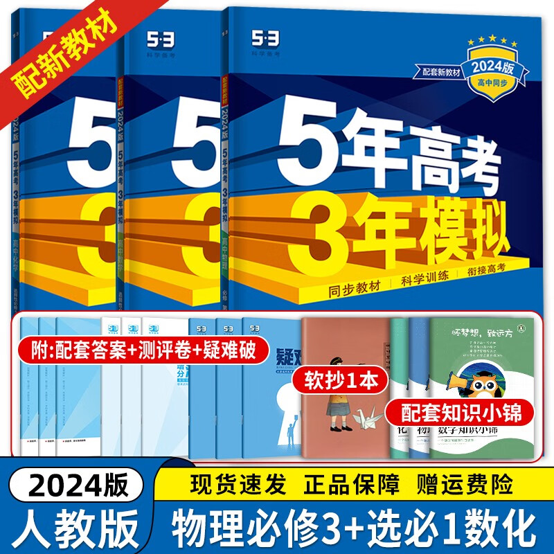 【高二上册科目自选】2024新高考 五年高考三年模拟 选择性必修第一1册人教版 高中高二53选修一1同步练习册 物理必修三+数学化学选修一 新高考