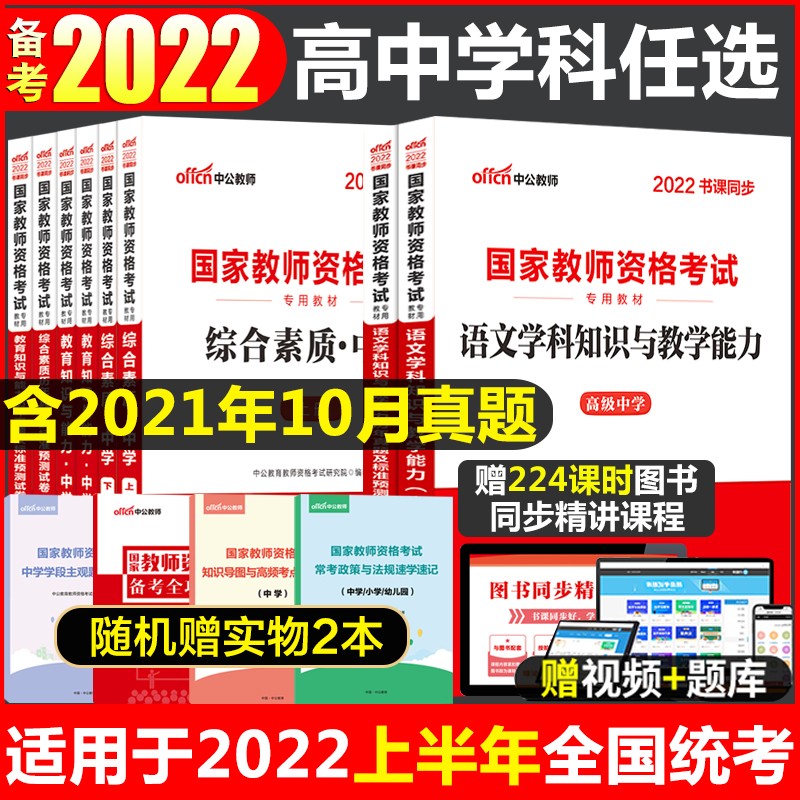 2022教师资格证考试用书高中语文数学英语音乐体育美术地理历史生物理化学政治信息教材历年真题10本 高中物理6本