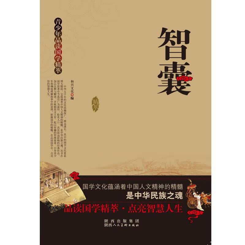青少年品读国学精粹--智囊 冯梦龙