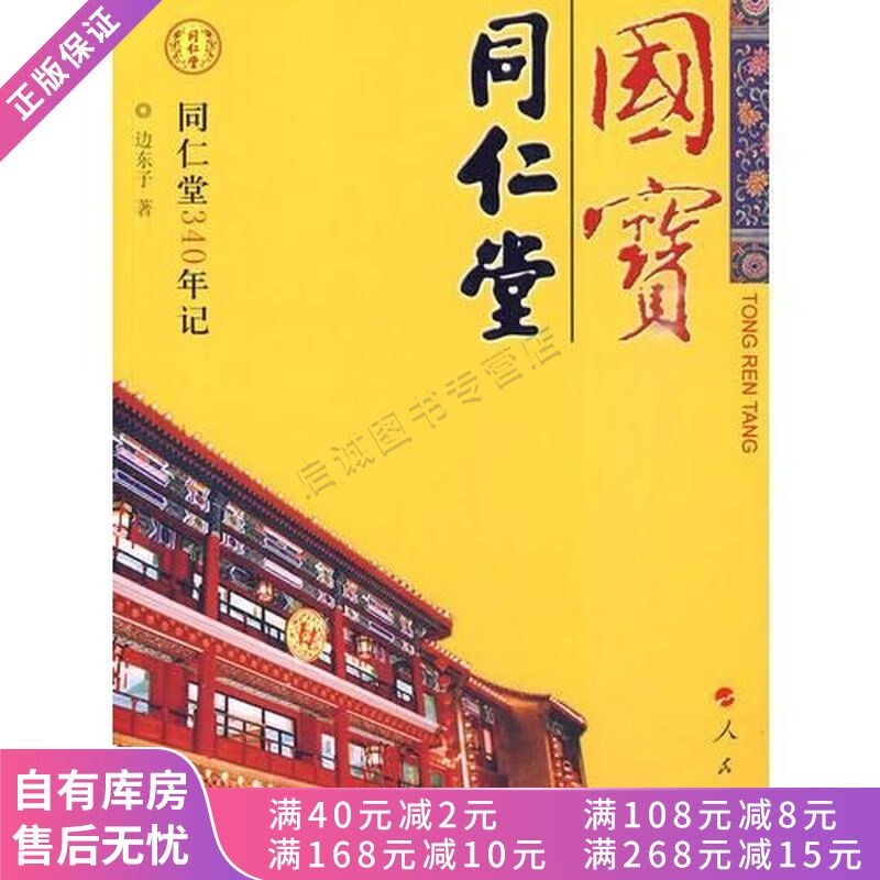 国宝·同仁堂同仁堂340年记