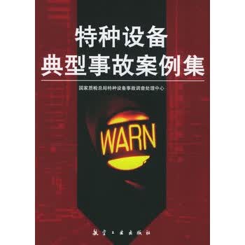 特种设备典型事故案例集