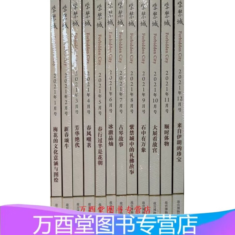 【2021年全12期 散装】《紫禁城》杂志 另荐2000 2011 2012 2013 2014 2015 2016 2017 2018 2019 2020 2022紫禁城杂志订阅 1月-12月