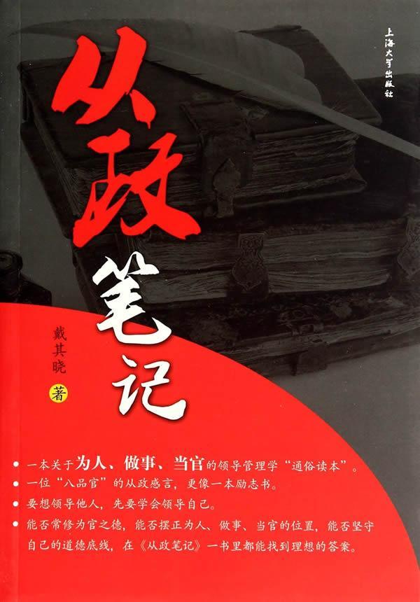 从政笔记戴其晓管理9787567112933