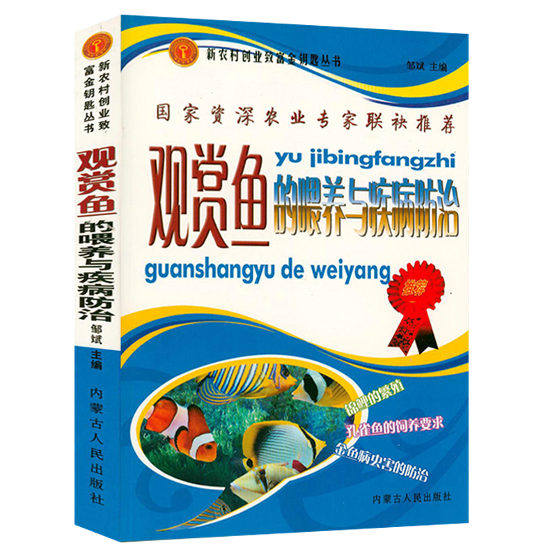 新农村创业致富金钥匙丛书：观赏鱼的喂养与疾病防治