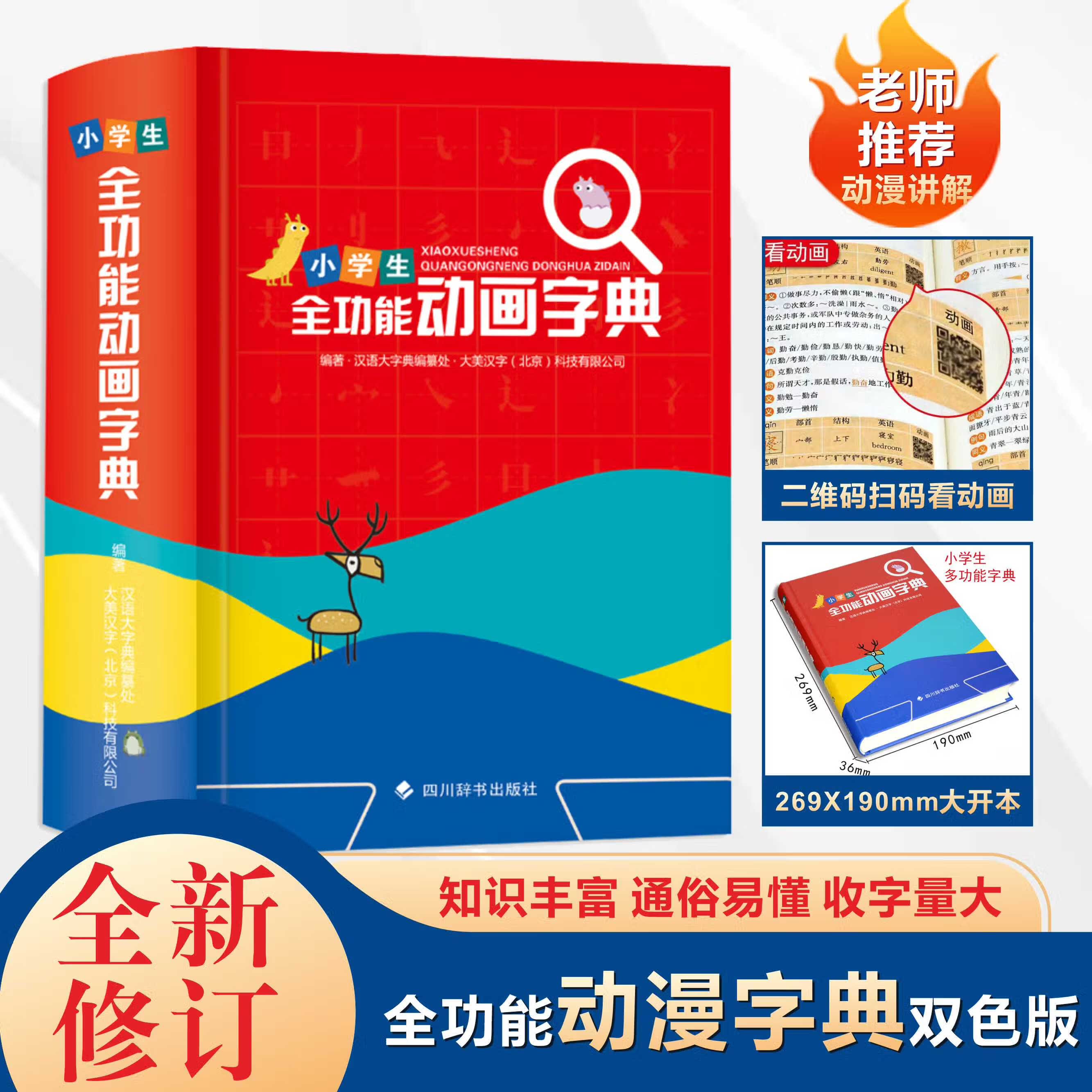 外研社 新版 现代汉英词典 外语教学与研究出版社 学生实用汉英词典 英语词典汉译英现代汉英字典 初中 小学生全功能动画字典双色版四川辞书出版社