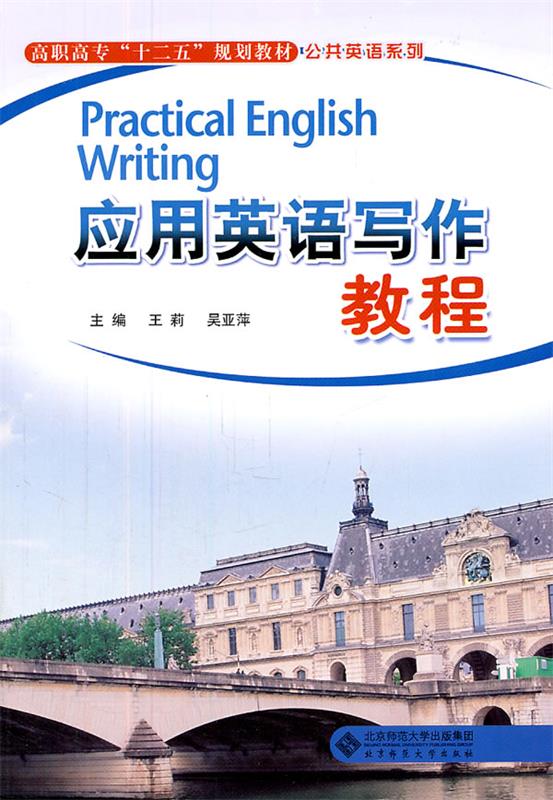 高职高专十二五规划教材·公共英语系列:应用英语写作教程