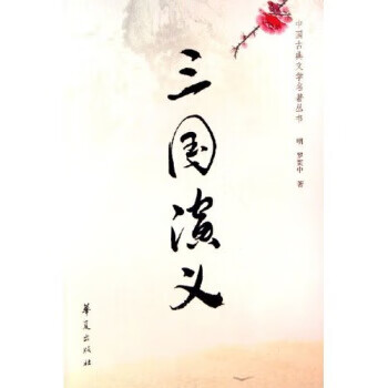 中国古典文学名著丛书:三国演义