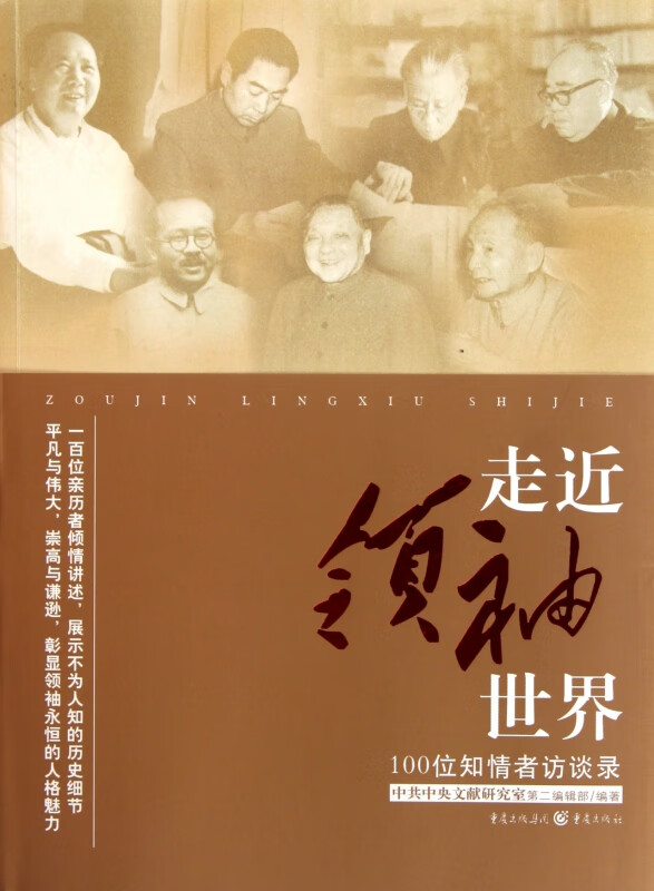 走近领袖世界(100位知情者访谈录)
