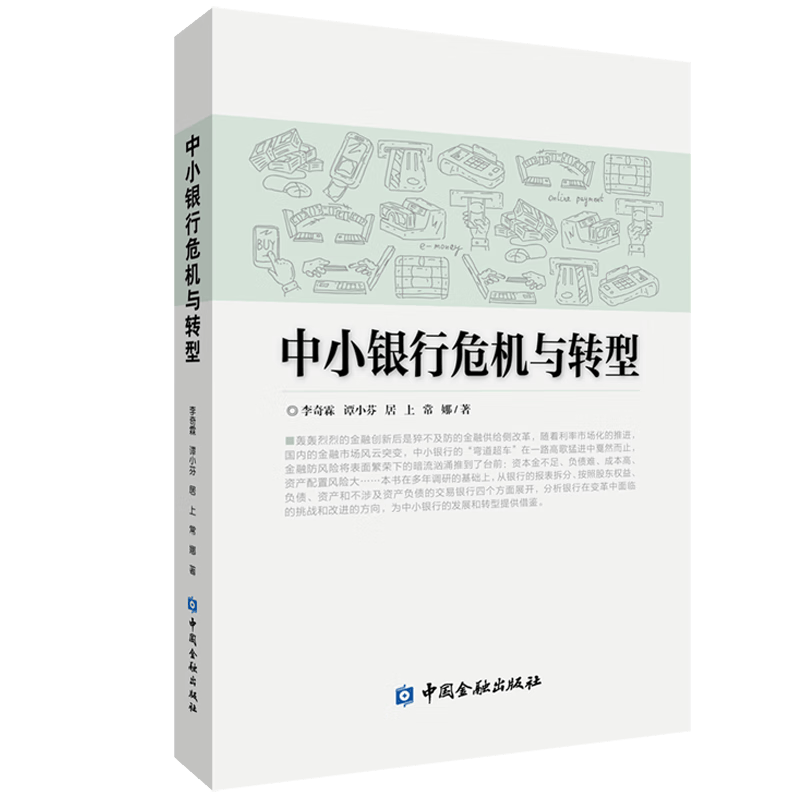 书籍 中小银行危机与转型 李奇霖等著中国金融出版社9787522001791 68