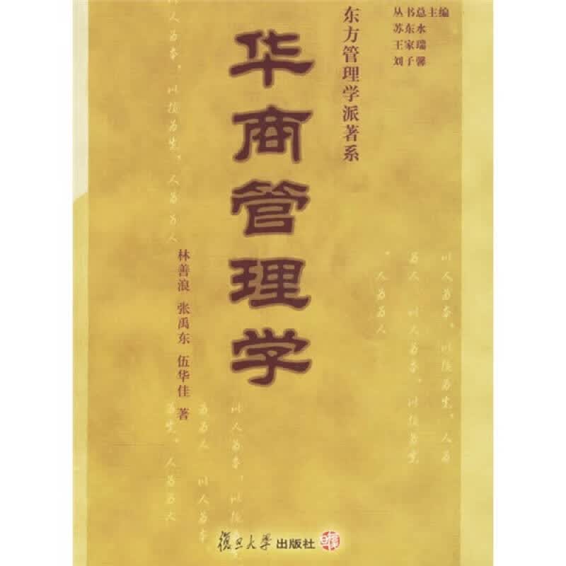 华商管理学 林善浪【好书，下单速发】