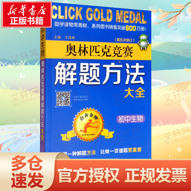 点击金牌 初中生物奥林匹克竞赛解题方法大全