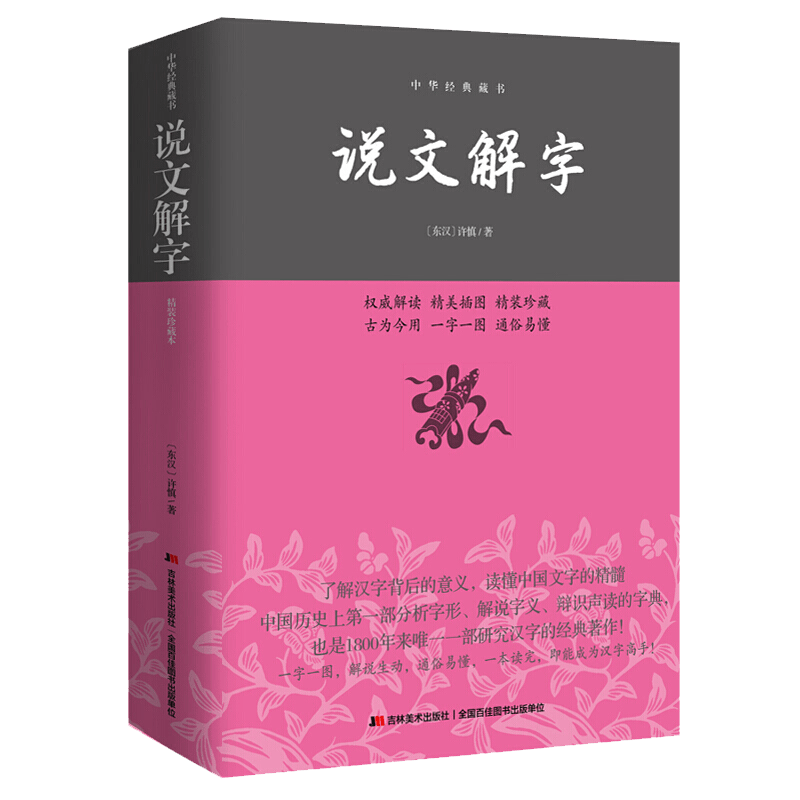 中华经典藏书 中华经典藏书：说文解字（插图版） （定价45）