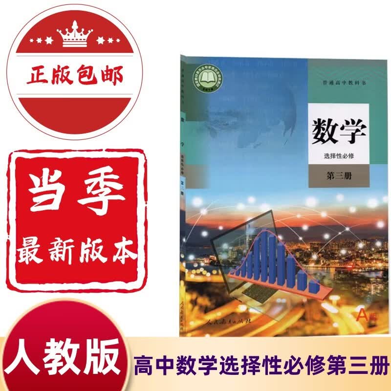 2023新教材高中数学课本全套5本人教部编版a版高中数学必修一二选择性必修第一第二第三册教材高中数学全套教科书高中数学教材全套 数学选择性必修三