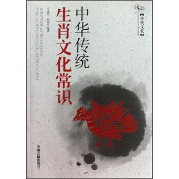 【书】中华传统生肖文化常识
