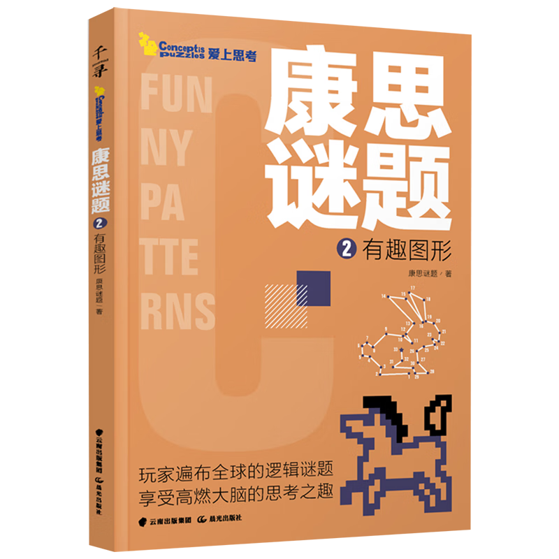 康思谜题(2有趣图形)