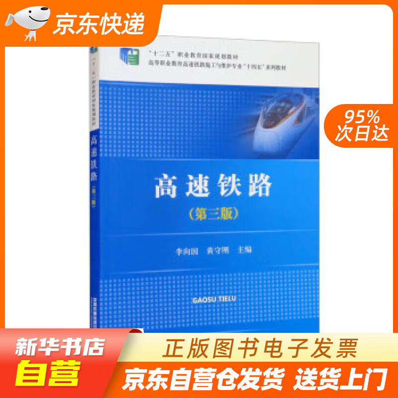高速铁路（第三版） 李向国,黄守刚 中国铁道出版社有限公司