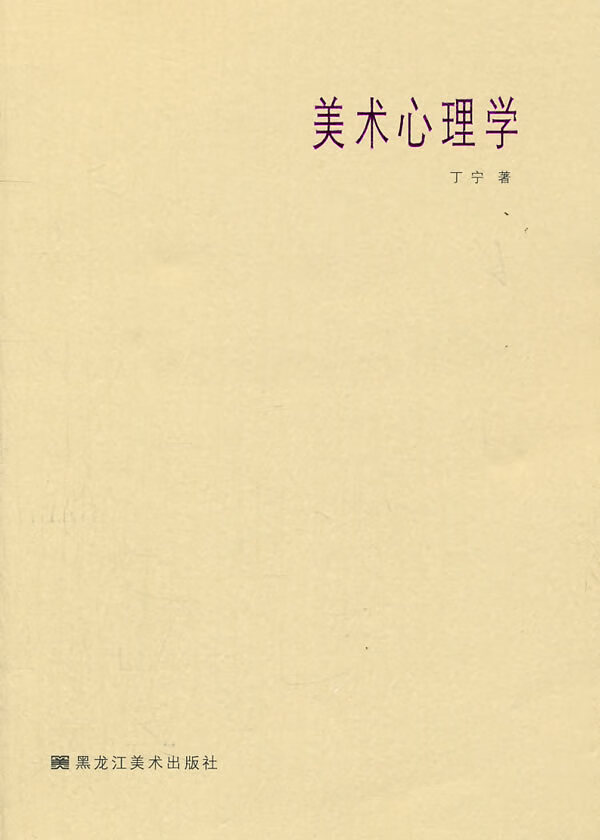美术心理学 丁宁著【书】