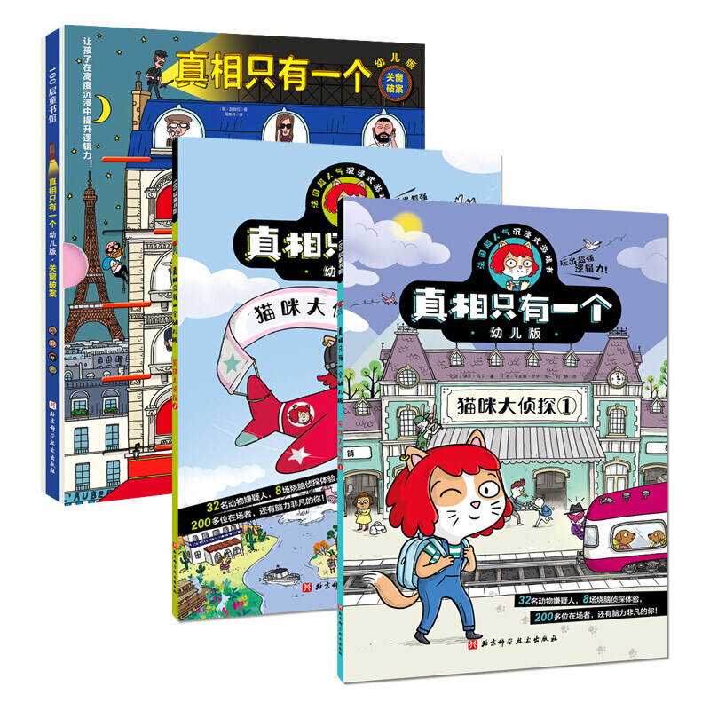 真相只有一个(共3册) 真相只有一个幼儿版(3册)