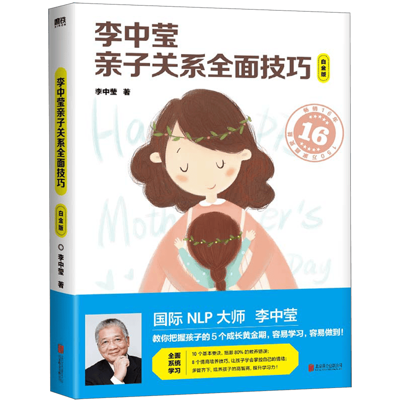 李中莹亲子关系全面技巧(白金版)