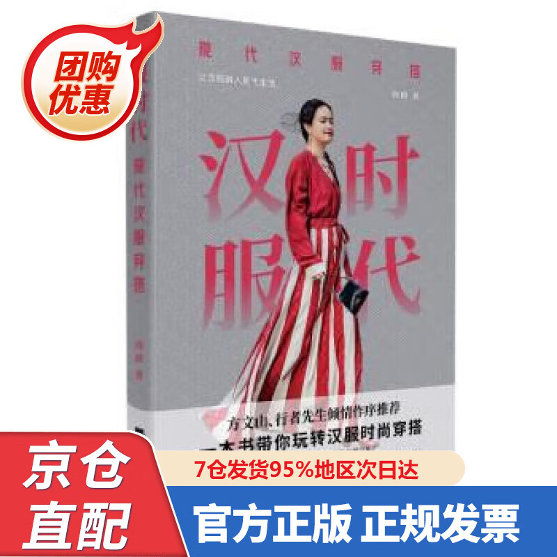 【新书】汉服时代：现代汉服穿搭 周圆 978759609962 经济日报出版社