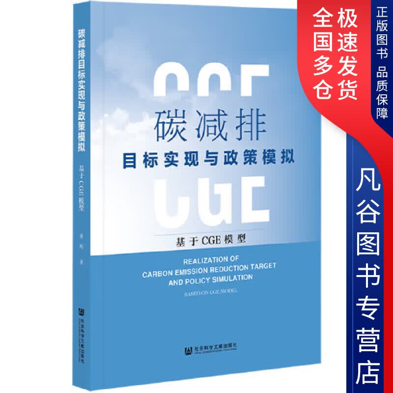 碳减排目标实现与政策模拟 基于CGE模型