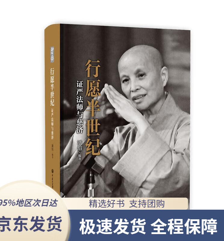 【 京东配送 支持团购】行愿半世纪：证严法师与慈济