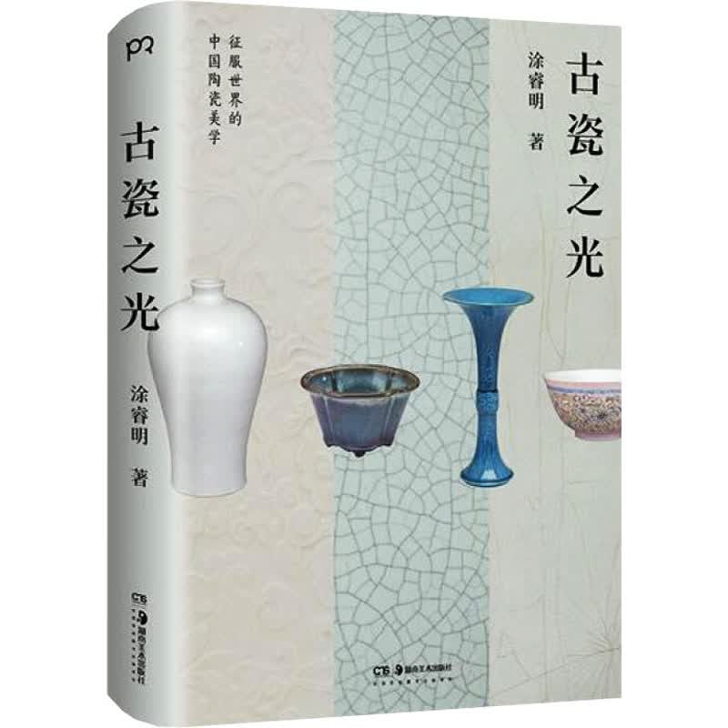 古瓷之光