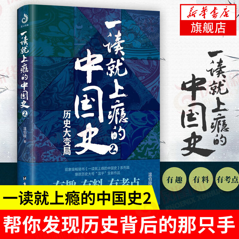 一读就上瘾的中国史全7册 秦朝其实很有趣清朝明朝宋朝唐朝汉朝三国 趣说中国史中国通史记小学生青少年版看 一读就上瘾的中国史2