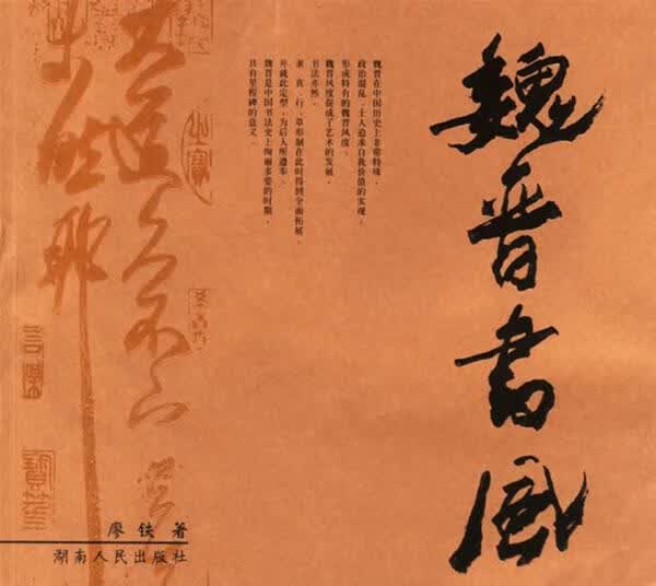 魏晋书风 廖铁 著