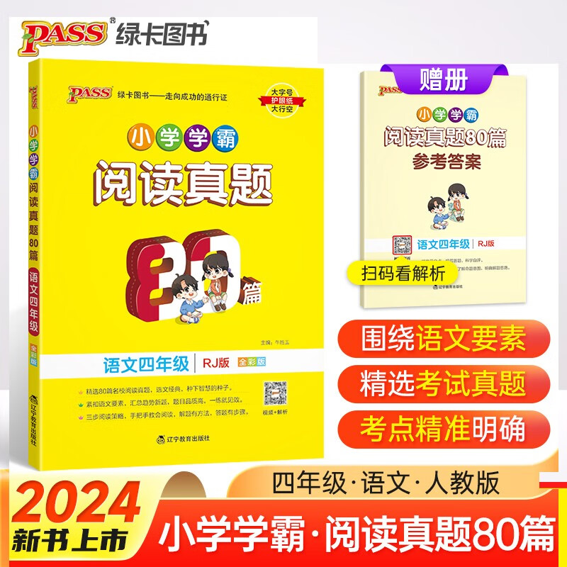 小学学霸阅读真题80篇 语文 四年级 人教版 上册下册通用 24版 pass绿卡图书 精选阅读真题 课外阅读专项训练