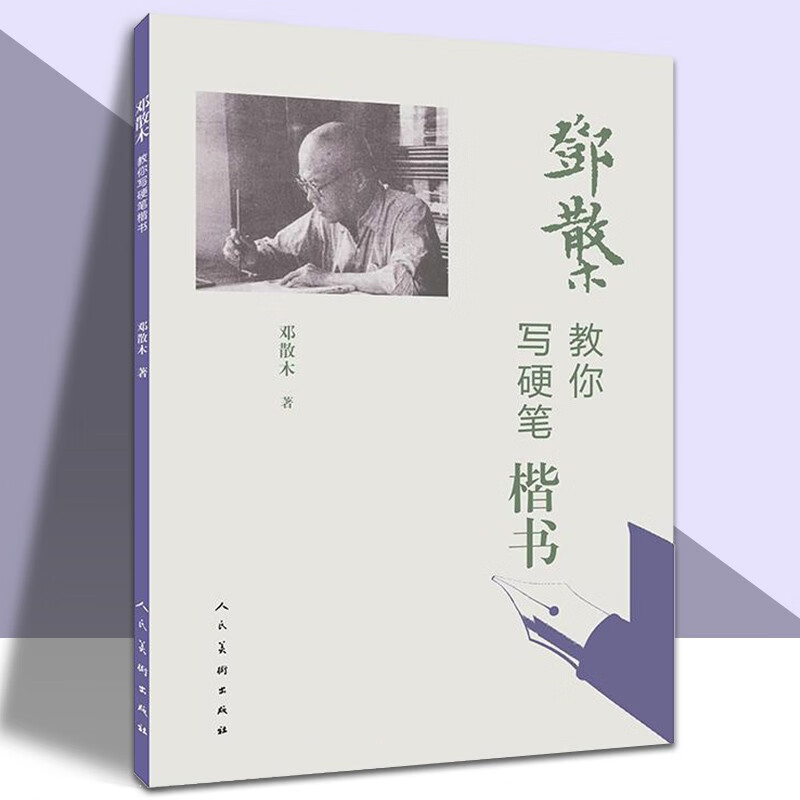 邓散木教你写硬笔楷书 书法教程近现代书法篆刻大家邓散木先生 撰写要点简明精当 人民美术出版社