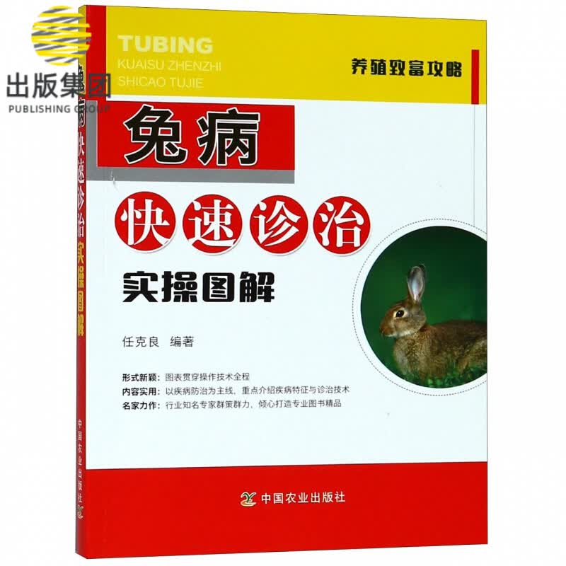 兔病快速诊治实操图解/养殖致富攻略
