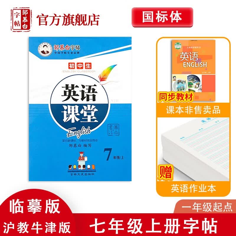 邹慕白字帖沪教牛津版英语课堂七八九年级上下册课本教材同步初中学生控笔练习硬笔钢笔国标手写体临摹本 7年级上册（一年级起点）