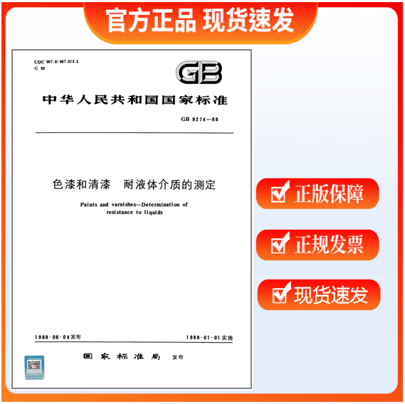 GB 9274-1988 色漆和清漆 耐液体介质的测定 标准 GB 9274-88