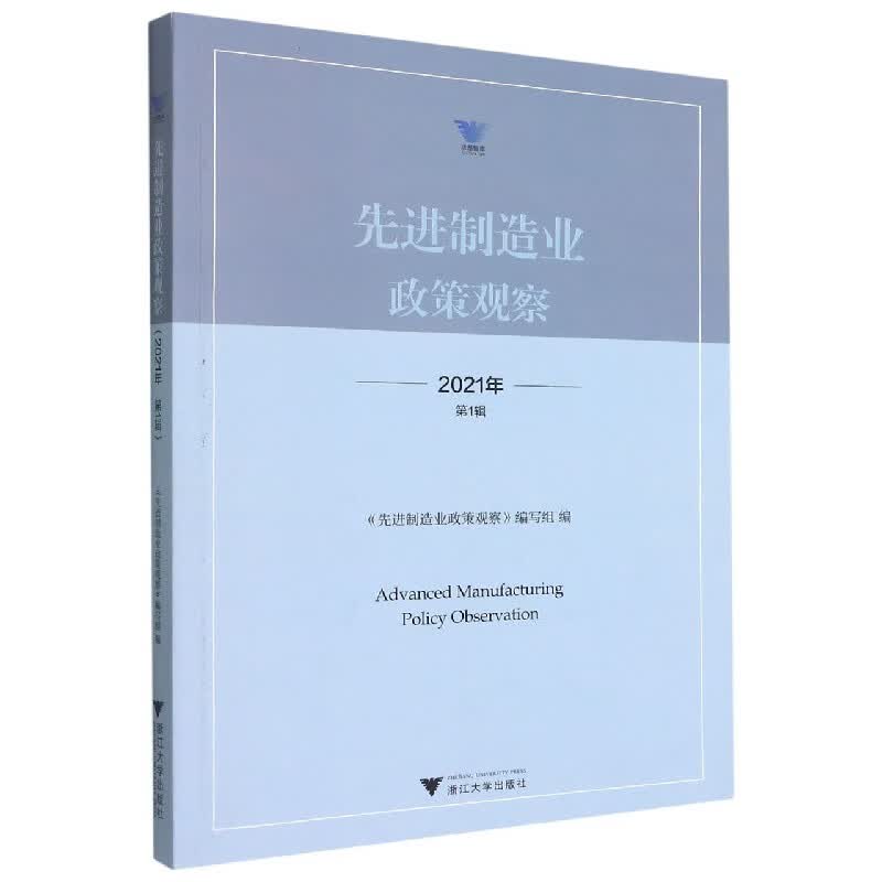 先进制造业政策观察(2021年第1辑)