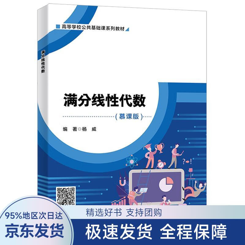 满分线性代数 杨威 西安电子科技大学出版社