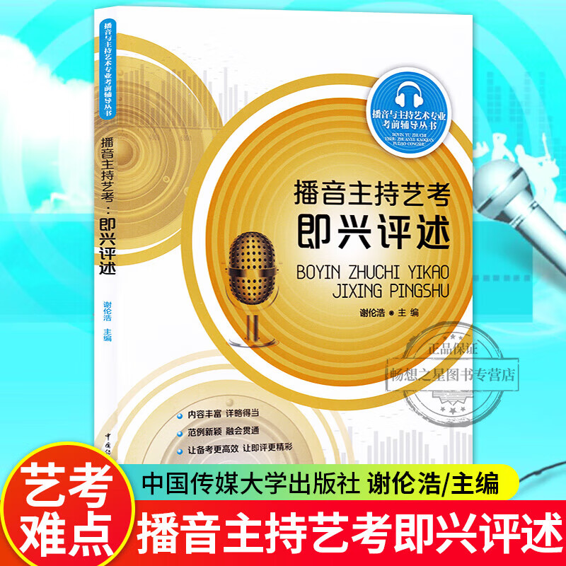 播音主持艺考教材 即兴评述 谢伦浩表达技巧主题命题话题评述素材 大学教材播音与主持艺术专业考前辅导丛书中国传媒大学出版