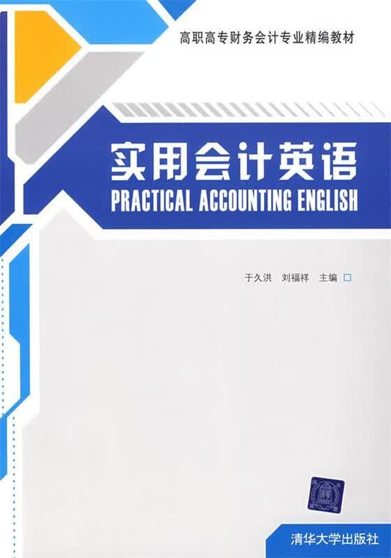 实用会计英语 于久洪,刘福祥 主编【书】