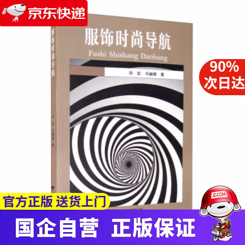 服饰时尚导航 孙虹,冯幽楠 浙江大学出版社 9787308200806