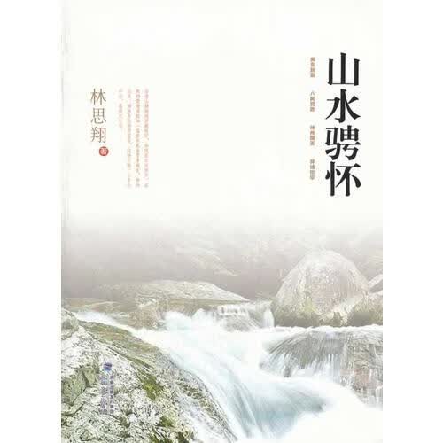 山水骋怀【好书】