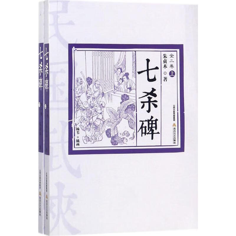 七杀碑